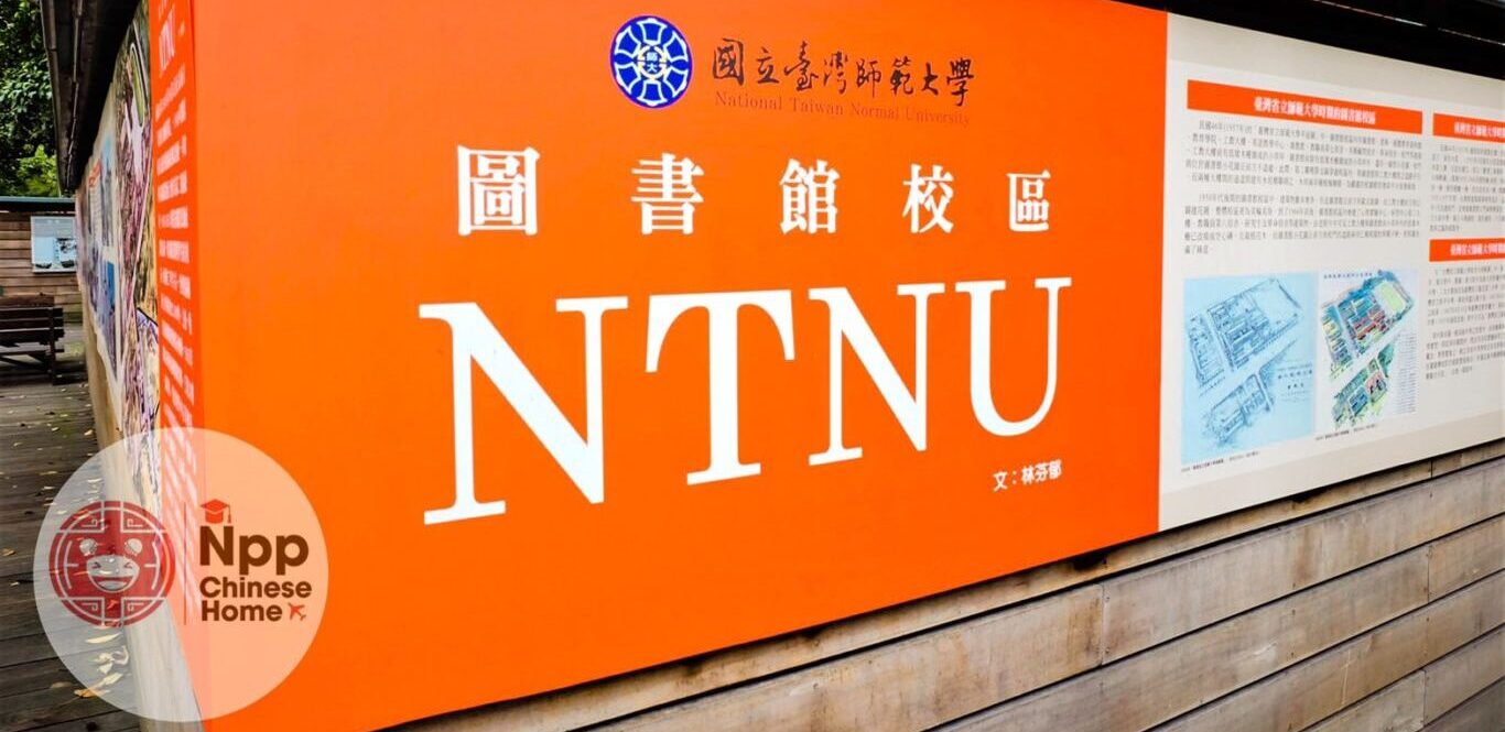 National Taiwan Normal University : NTNU | Npp Chinese Home
