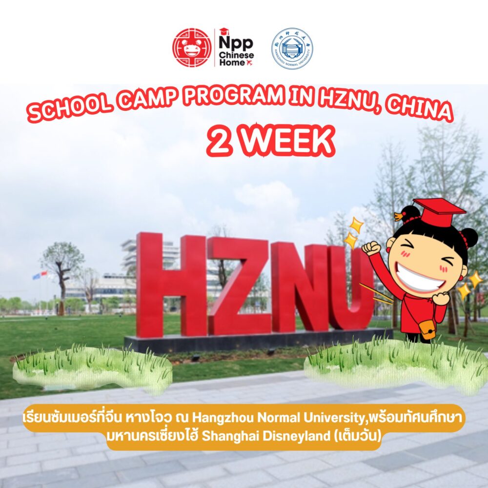SCHOOL CAMP PROGRAM IN HZNU, CHINA (2 สัปดาห์) | Npp Chinese Home