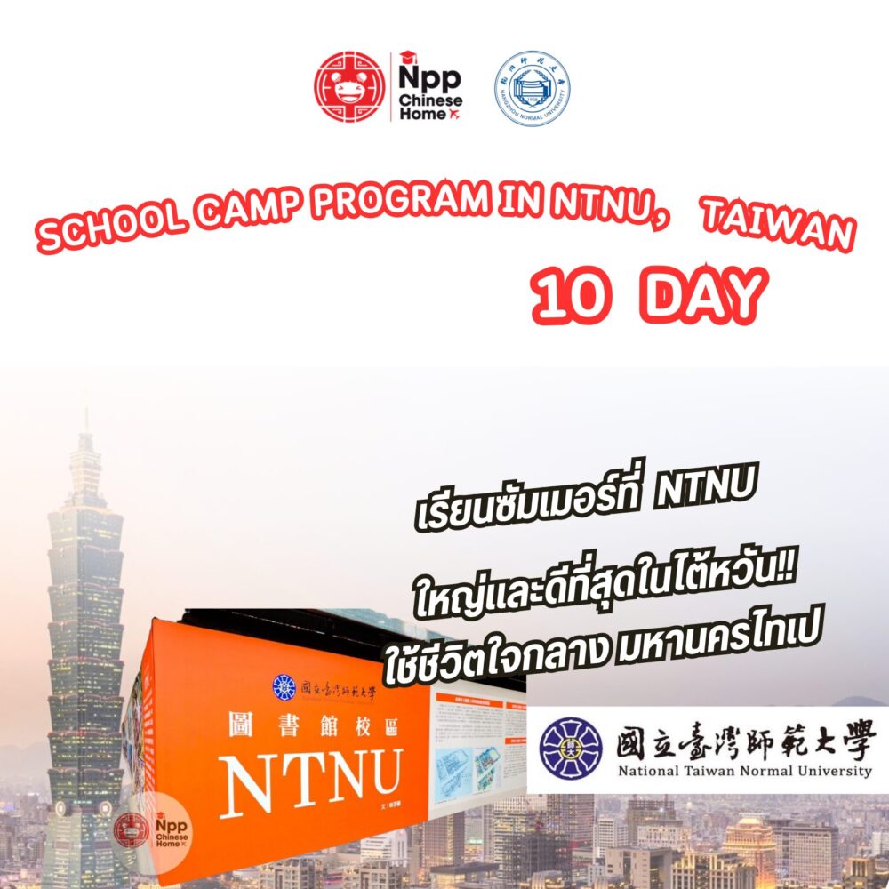 SCHOOL CAMP PROGRAM IN NTNU , TAIWAN (10 วัน) | Npp Chinese Home